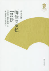辛島正雄／著九州大学人文学叢書 8本詳しい納期他、ご注文時はご利用案内・返品のページをご確認ください出版社名九州大学出版会出版年月2015年03月サイズ228，4P 22cmISBNコード9784798501505文芸 古典 中古御津の浜松...