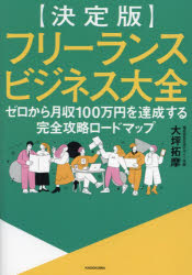 大坪拓摩／著本詳しい納期他、ご注文時はご利用案内・返品のページをご確認ください出版社名KADOKAWA出版年月2025年01月サイズ295P 21cmISBNコード9784046071507ビジネス 開業・転職 独立・開業フリーランスビジネ...