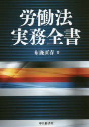 布施直春／著本詳しい納期他、ご注文時はご利用案内・返品のページをご確認ください出版社名中央経済社出版年月2014年12月サイズ872P 22cmISBNコード9784502071508法律 労働法 労働法一般労働法実務全書ロウドウホウ ジツ...