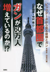 山田國廣／著 中村修／著本詳しい納期他、ご注文時はご利用案内・返品のページをご確認ください出版社名風媒社出版年月2022年10月サイズ89P 21cmISBNコード9784833111508教養 ノンフィクション 医療・闘病記なぜ首都圏でガ...