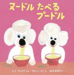 エマ・ヴィルケ／ぶん タカハシモグ／え 坂本和加／やく本詳しい納期他、ご注文時はご利用案内・返品のページをご確認ください出版社名NHK出版出版年月2023年10月サイズ〔28P〕 19×19cmISBNコード9784140361511児童 ...