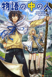 田中二十三／〔著〕本詳しい納期他、ご注文時はご利用案内・返品のページをご確認ください出版社名アルファポリス出版年月2013年07月サイズ294P 19cmISBNコード9784434181511文芸 日本文学 ライトノベル単行本物語の中の人...
