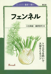 川合貴雄／著 藤原稔司／著小さい農業で稼ぐ本詳しい納期他、ご注文時はご利用案内・返品のページをご確認ください出版社名農山漁村文化協会出版年月2018年12月サイズ95P 19cmISBNコード9784540181511理学 農学 作物フェン...