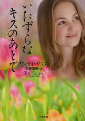 リンゼイ・サンズ／著 武藤崇恵／訳二見文庫 サ2-10 ザ・ミステリ・コレクション本詳しい納期他、ご注文時はご利用案内・返品のページをご確認ください出版社名二見書房出版年月2013年11月サイズ382P 15cmISBNコード9784576...