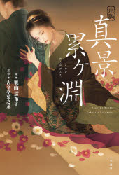 奥山景布子／著 古今亭菊之丞／監修本詳しい納期他、ご注文時はご利用案内・返品のページをご確認ください出版社名二見書房出版年月2020年10月サイズ267P 19cmISBNコード9784576201511文芸 日本文学 歴史時代小説小説真景...