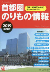 「首都圏のりもの情報」編集室／編著本詳しい納期他、ご注文時はご利用案内・返品のページをご確認ください出版社名ぱる出版出版年月2018年12月サイズ190P 15cmISBNコード9784827211511地図・ガイド 地図 その他地図首都圏...