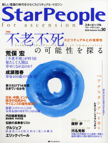 本詳しい納期他、ご注文時はご利用案内・返品のページをご確認ください出版社名ナチュラルスピリット出版年月2009年08月サイズ128P 30cmISBNコード9784903821511人文 精神世界 精神世界スターピープル フォー・アセンショ...