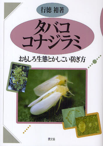 行徳裕／著おもしろ生態とかしこい防ぎ方本詳しい納期他、ご注文時はご利用案内・返品のページをご確認ください出版社名農山漁村文化協会出版年月2009年09月サイズ119P 21cmISBNコード9784540081514理学 農学 作物タバココ...