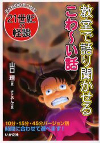 山口理／著子どもの心をつかむ21世紀の怪談本詳しい納期他、ご注文時はご利用案内・返品のページをご確認ください出版社名いかだ社出版年月2004年07月サイズ155P 21cmISBNコード9784870511514教育 学校教育 学校教育その...