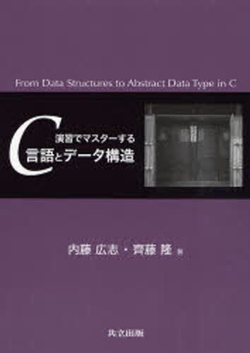 内藤広志／著 斉藤隆／著本詳しい納期他、ご注文時はご利用案内・返品のページをご確認ください出版社名共立出版出版年月2006年09月サイズ325P 26cmISBNコード9784320121515コンピュータ プログラミング C演習でマスター...
