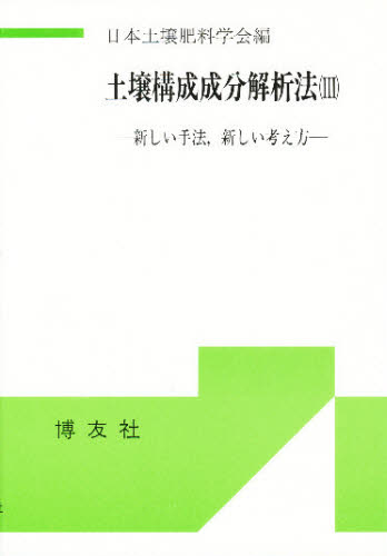 日本土壌肥料学会／編本詳しい納期他、ご注文時はご利用案内・返品のページをご確認ください出版社名博友社出版年月1994年10月サイズ113P 19cmISBNコード9784826801515理学 農学 農学一般土壌構成成分解析法 新しい手法，...