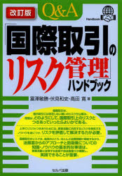 富澤敏勝／著 伏見和史／著 高田寛／著本詳しい納期他、ご注文時はご利用案内・返品のページをご確認ください出版社名セルバ出版出版年月2014年04月サイズ359P 21cmISBNコード9784863671515経済 貿易 貿易一般Q＆A「国...