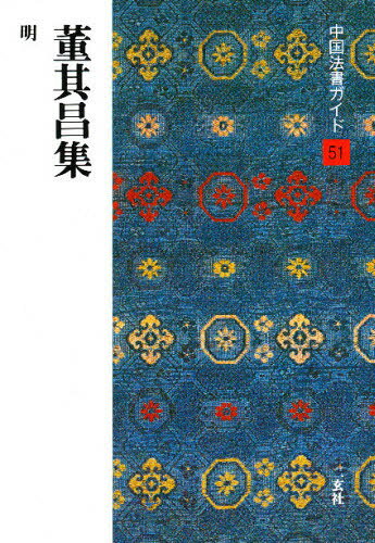 藤原 有仁中国法書ガイド 51本詳しい納期他、ご注文時はご利用案内・返品のページをご確認ください出版社名二玄社出版年月1989年10月サイズ62P 21cmISBNコード9784544021516芸術 書道 書道一般中国法書ガイド 51チユ...