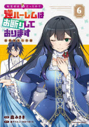 森下りんご／原作 みわべさくら／原作 森みさき／漫画EARTH STAR COMICS本詳しい納期他、ご注文時はご利用案内・返品のページをご確認ください出版社名アース・スターエンターテイメント出版年月2025年07月サイズ205P 19cm...