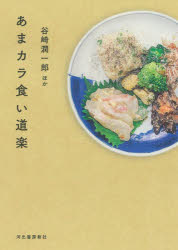 谷崎潤一郎／ほか著本詳しい納期他、ご注文時はご利用案内・返品のページをご確認ください出版社名河出書房新社出版年月2023年11月サイズ218P 18cmISBNコード9784309031521文芸 エッセイ エッセイあまカラ食い道楽アマカラ...