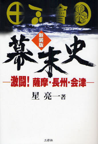 星亮一／著本詳しい納期他、ご注文時はご利用案内・返品のページをご確認ください出版社名三修社出版年月2008年03月サイズ285P 19cmISBNコード9784384041521人文 日本史 日本近代史幕末史 激闘!薩摩・長州・会津 新装版...