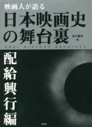 谷川建司／編本詳しい納期他、ご注文時はご利用案内・返品のページをご確認ください出版社名森話社出版年月2020年10月サイズ371P 21cmISBNコード9784864051521芸術 映画 映画その他映画人が語る日本映画史の舞台裏 配給興...