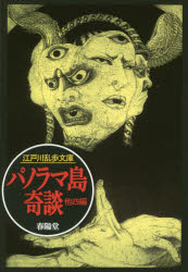 江戸川乱歩／著春陽文庫 江戸川乱歩文庫本詳しい納期他、ご注文時はご利用案内・返品のページをご確認ください出版社名春陽堂書店出版年月2015年07月サイズ297P 15cmISBNコード9784394301523文庫 歴史 春陽堂文庫パノラマ...