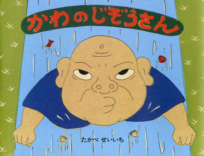 たかべせいいち／〔作〕本詳しい納期他、ご注文時はご利用案内・返品のページをご確認ください出版社名架空社出版年月2008年04月サイズ1冊（ページ付なし） 23×30cmISBNコード9784877521523児童 創作絵本 日本の絵本かわの...