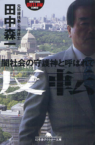 田中森一／〔著〕幻冬舎アウトロー文庫 O-90-1本詳しい納期他、ご注文時はご利用案内・返品のページをご確認ください出版社名幻冬舎出版年月2008年06月サイズ574P 16cmISBNコード9784344411524文庫 日本文学 幻冬舎...