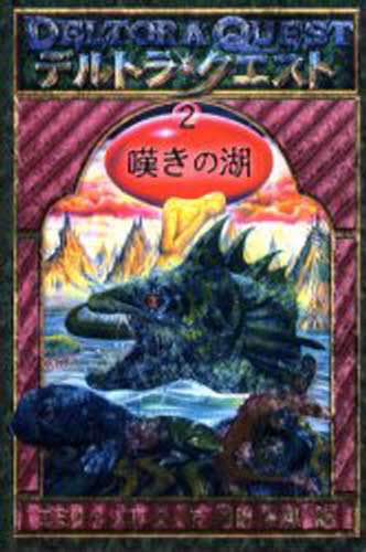 エミリー・ロッダ／作 岡田好惠／訳 はけたれいこ／画本詳しい納期他、ご注文時はご利用案内・返品のページをご確認ください出版社名岩崎書店出版年月2002年09月サイズ197P 19cmISBNコード9784265061525児童 読み物 ファ...