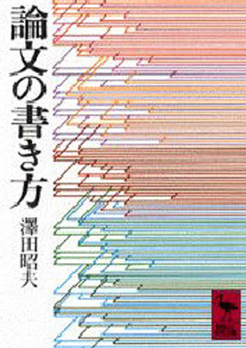 沢田昭夫／〔著〕講談社学術文庫 153本詳しい納期他、ご注文時はご利用案内・返品のページをご確認ください出版社名講談社出版年月1979年サイズ259P 15cmISBNコード9784061581531文庫 学術・教養 講談社学術文庫論文の書...