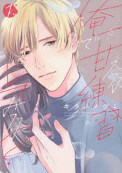 キタノメグミ／著Only Lips comics めちゃコミックオリジナル本詳しい納期他、ご注文時はご利用案内・返品のページをご確認ください出版社名大誠社出版年月2022年08月サイズ1冊（ページ付なし） 19cmISBNコード978486...
