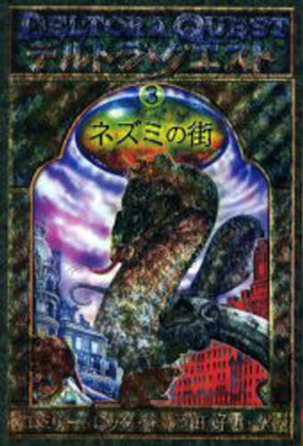 エミリー・ロッダ／作 岡田好惠／訳 はけたれいこ／画本詳しい納期他、ご注文時はご利用案内・返品のページをご確認ください出版社名岩崎書店出版年月2002年10月サイズ205P 19cmISBNコード9784265061532児童 読み物 ファ...