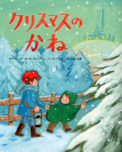 レイモンド・M.オールデン／原作 竹下文子／文 山田花菜／絵本詳しい納期他、ご注文時はご利用案内・返品のページをご確認ください出版社名教育画劇出版年月2009年11月サイズ〔32P〕 27cmISBNコード9784774611532児童 創...