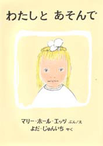 マリー・ホール・エッツ／ぶん・え よだじゅんいち／やく世界傑作絵本シリーズ本詳しい納期他、ご注文時はご利用案内・返品のページをご確認ください出版社名福音館書店出版年月1980年サイズ29P 27cmISBNコード9784834001532児...