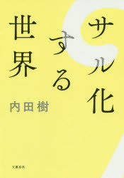 内田樹／著本詳しい納期他、ご注文時はご利用案内・返品のページをご確認ください出版社名文藝春秋出版年月2020年02月サイズ326P 19cmISBNコード9784163911533教養 ノンフィクション 社会問題サル化する世界サルカ スル ...