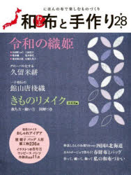 MUSASHI BOOKS本[ムック]詳しい納期他、ご注文時はご利用案内・返品のページをご確認ください出版社名エフジー武蔵出版年月2026年03月サイズ101P 28cmISBNコード9784866461533生活 和洋裁・手芸 手芸和布と...