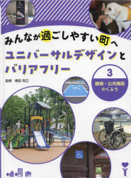 徳田克己／監修本詳しい納期他、ご注文時はご利用案内・返品のページをご確認ください出版社名金の星社出版年月2023年01月サイズ39P 30cmISBNコード9784323061535児童 学習 学習その他みんなが過ごしやすい町へユニバーサル...