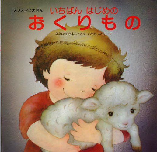 なかむらきよこ／さく いもとようこ／え本詳しい納期他、ご注文時はご利用案内・返品のページをご確認ください出版社名女子パウロ会出版年月1983年08月サイズ1冊 24×25cmISBNコード9784789601535児童 創作絵本 世界の絵本...