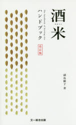 副島顕子／著本詳しい納期他、ご注文時はご利用案内・返品のページをご確認ください出版社名文一総合出版出版年月2017年07月サイズ104P 19cmISBNコード9784829981535生活 酒・ドリンク 日本酒酒米ハンドブックサカマイ ハ...