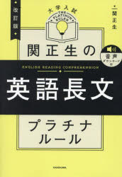 関正生／著本詳しい納期他、ご注文時はご利用案内・返品のページをご確認ください出版社名KADOKAWA出版年月2025年02月サイズ271P 21cmISBNコード9784046071538高校学参 英語 英語長文関正生の英語長文プラチナルー...