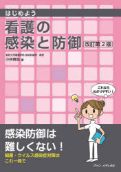 小林寅哲／著本詳しい納期他、ご注文時はご利用案内・返品のページをご確認ください出版社名ヴァンメディカル出版年月2025年03月サイズ127P 26cmISBNコード9784860921538看護学 基礎看護 看護管理・クリニカルパスはじめよ...