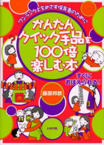 藤原邦恭／著ワンランク上をめざす保育者のために本詳しい納期他、ご注文時はご利用案内・返品のページをご確認ください出版社名いかだ社出版年月2004年11月サイズ93P 26cmISBNコード9784870511538教育 保育実務 保育実務そ...
