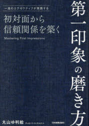 丸山ゆ利絵／著本詳しい納期他、ご注文時はご利用案内・返品のページをご確認ください出版社名日本実業出版社出版年月2024年12月サイズ253P 19cmISBNコード9784534061539ビジネス 仕事の技術 仕事の技術その他初対面から信...