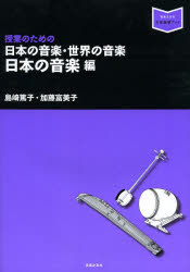島崎篤子／著 加藤富美子／著音楽指導ブック本詳しい納期他、ご注文時はご利用案内・返品のページをご確認ください出版社名音楽之友社出版年月2014年01月サイズ134P 26cmISBNコード9784276321540芸術 音楽 理論・音楽教育...