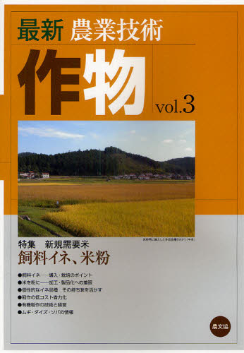 農山漁村文化協会／編本詳しい納期他、ご注文時はご利用案内・返品のページをご確認ください出版社名農山漁村文化協会出版年月2011年02月サイズ303P 26cmISBNコード9784540101540理学 農学 作物最新農業技術作物 vol....