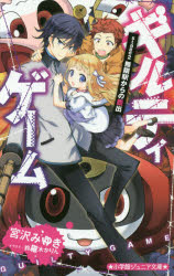 宮沢みゆき／著 鈴羅木かりん／イラスト小学館ジュニア文庫 ジみ-3-3本詳しい納期他、ご注文時はご利用案内・返品のページをご確認ください出版社名小学館出版年月2017年03月サイズ191P 18cmISBNコード9784092311541児...