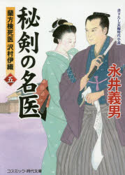 永井義男／著コスミック・時代文庫 な4-9本詳しい納期他、ご注文時はご利用案内・返品のページをご確認ください出版社名コスミック出版出版年月2020年02月サイズ263P 15cmISBNコード9784774761541文庫 歴史 コスミック...