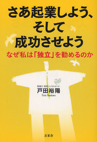 戸田裕陽／著本詳しい納期他、ご注文時はご利用案内・返品のページをご確認ください出版社名万来舎出版年月2011年09月サイズ213P 19cmISBNコード9784901221542ビジネス 開業・転職 独立・開業さあ起業しよう、そして成功さ...