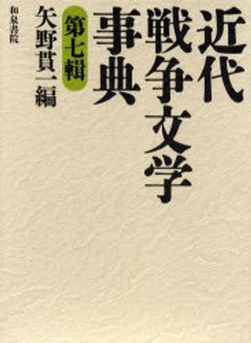 矢野貫一／編和泉事典シリーズ 11本詳しい納期他、ご注文時はご利用案内・返品のページをご確認ください出版社名和泉書院出版年月2002年05月サイズ417P 22cmISBNコード9784757601543文芸 文芸評論 文芸評論（日本）近代...