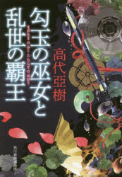 高代亞樹／著ハルキ文庫 た26-1 時代小説文庫本詳しい納期他、ご注文時はご利用案内・返品のページをご確認ください出版社名角川春樹事務所出版年月2018年03月サイズ421P 16cmISBNコード9784758441544文庫 日本文学 ...
