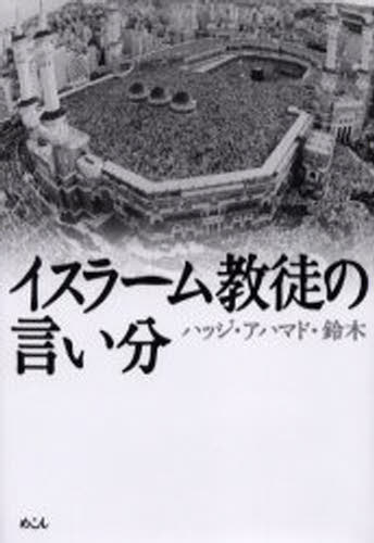 ハッジ・アハマド・鈴木／著本詳しい納期他、ご注文時はご利用案内・返品のページをご確認ください出版社名めこん出版年月2002年09月サイズ253P 20cmISBNコード9784839601546社会 社会問題 社会問題一般イスラーム教徒の言...