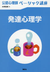 水野里恵／著公認心理師ベーシック講座本詳しい納期他、ご注文時はご利用案内・返品のページをご確認ください出版社名講談社出版年月2021年02月サイズ281P 21cmISBNコード9784065221549人文 臨床心理 臨床心理その他発達心...