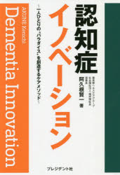 阿久根賢一／著本詳しい納期他、ご注文時はご利用案内・返品のページをご確認ください出版社名プレジデント社出版年月2020年10月サイズ183P 19cmISBNコード9784833451550生活 家庭医学 老人性痴呆認知症イノベーション 一...