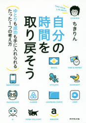 ちきりん／著本詳しい納期他、ご注文時はご利用案内・返品のページをご確認ください出版社名ダイヤモンド社出版年月2016年11月サイズ251P 19cmISBNコード9784478101551ビジネス 自己啓発 自己啓発一般自分の時間を取り戻そ...